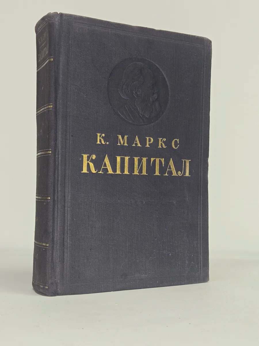 Капитал К. Маркс