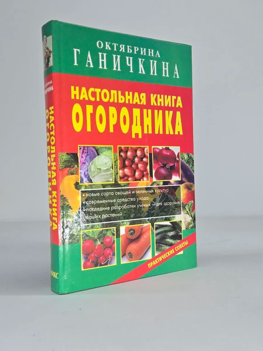 Настольная книга огородника