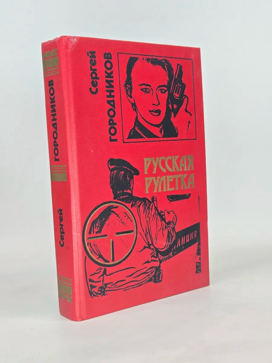 Русская рулетка 1