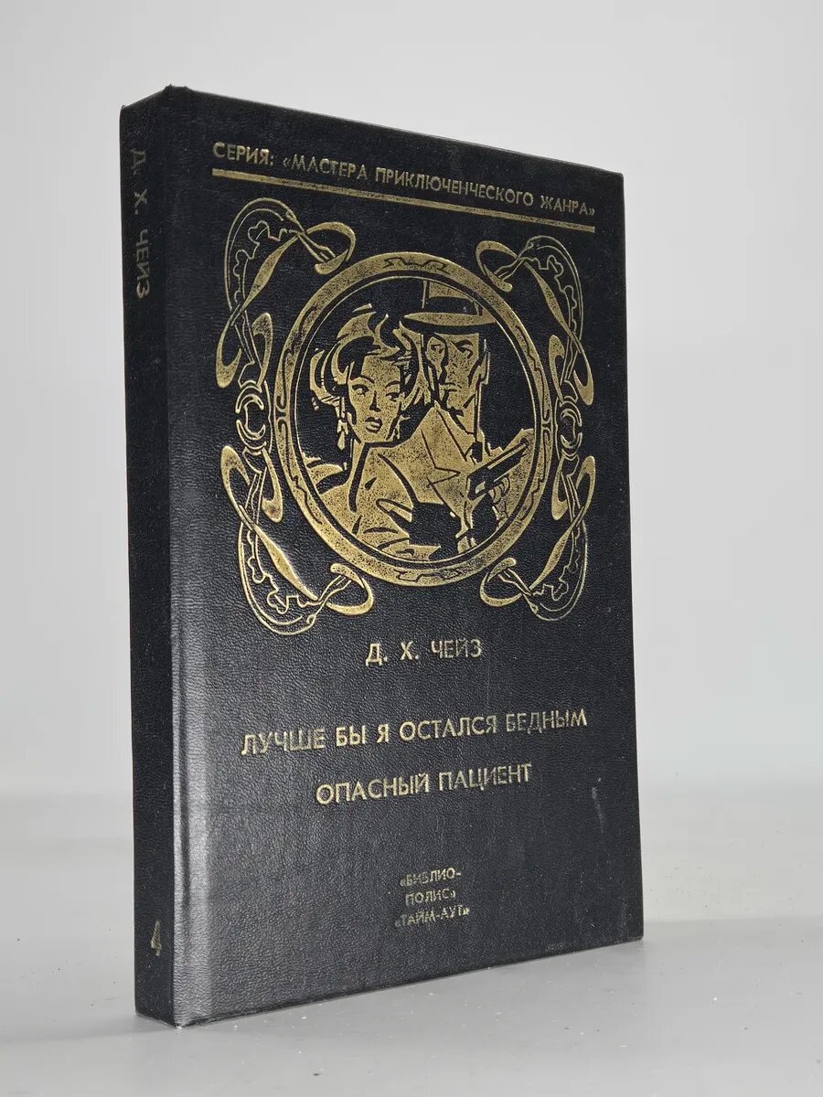 Лучше бы я остался бедным. Опасный пациент