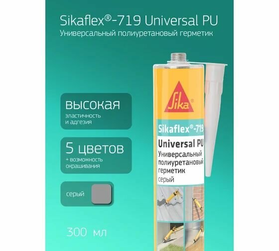 Универсальный эластичный полиуретановый герметик SIKA Flex-719 Universal PU серый картридж 300 мл