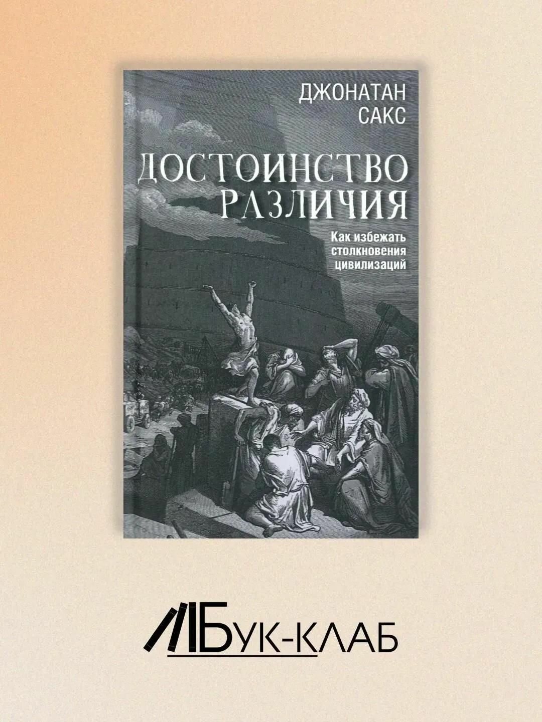 Научно-популярная литература Книжники Достоинство различия. Как избежать столкновения цивилизаций. Джонатан Сакс. 2024 г, 16+, 978-9-6593110-7-1