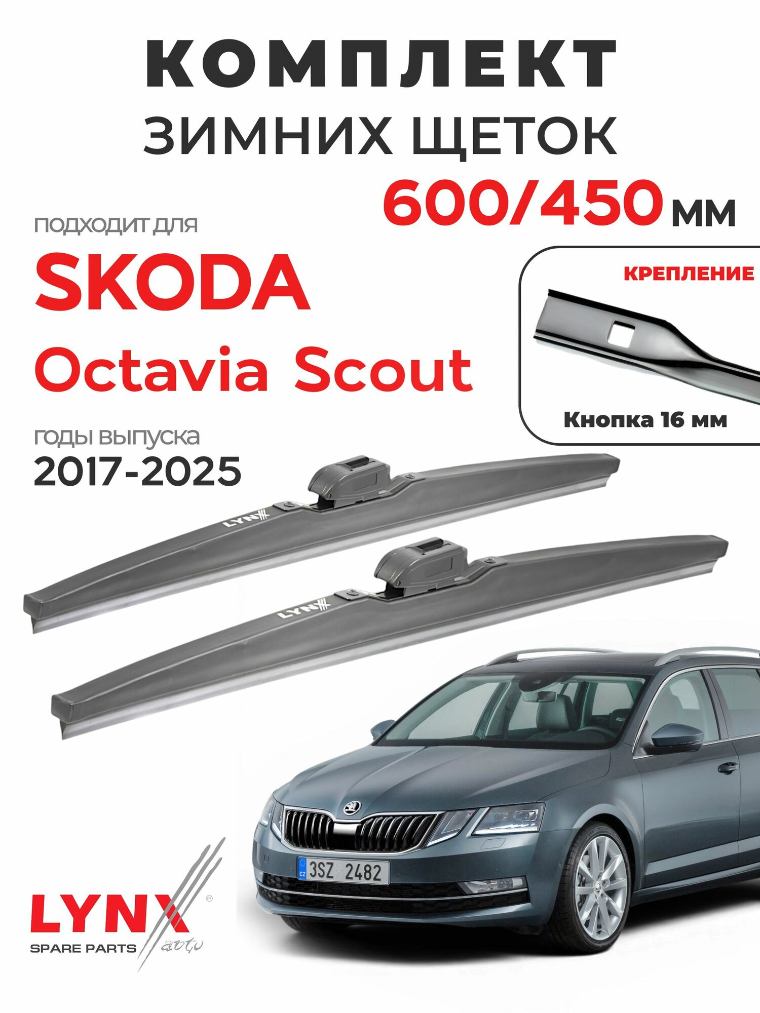 Дворники для Шкода Октавия Скаут (2017-2025), щетки зимние SKODA OCTAVIA SCOUT / Япония