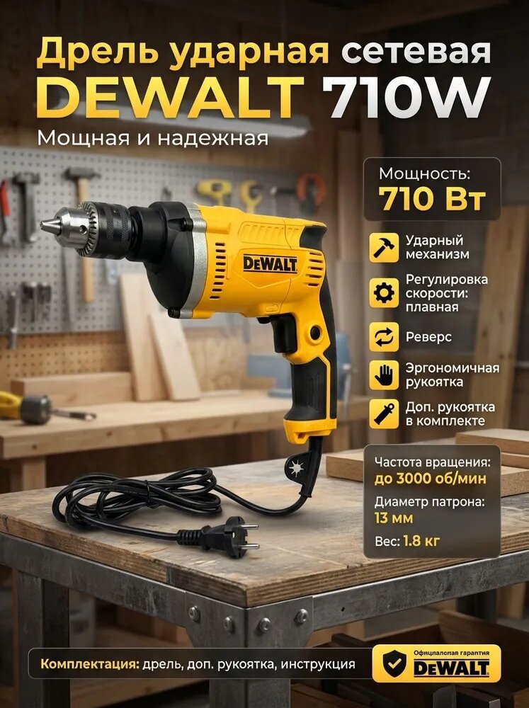 Дрель ударная сетевая DEWALT 710W — фото 1