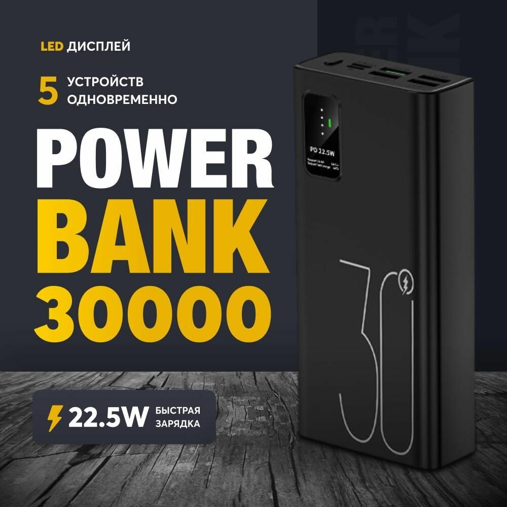 Повербанк 30000mah с быстрой зарядкой Power Bank для телефона
