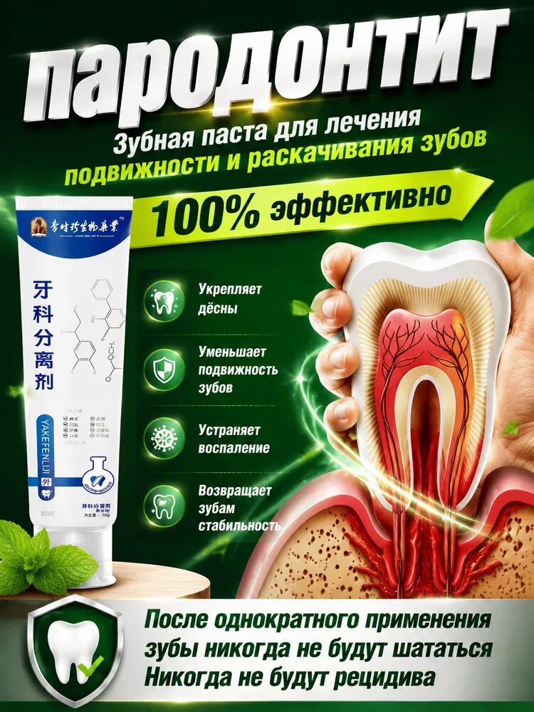 Зубная паста для лечения пародонтита, укрепления шатающихся зубов и эффективного восстановления тканей десен комплексное средство для здоровья полости рта