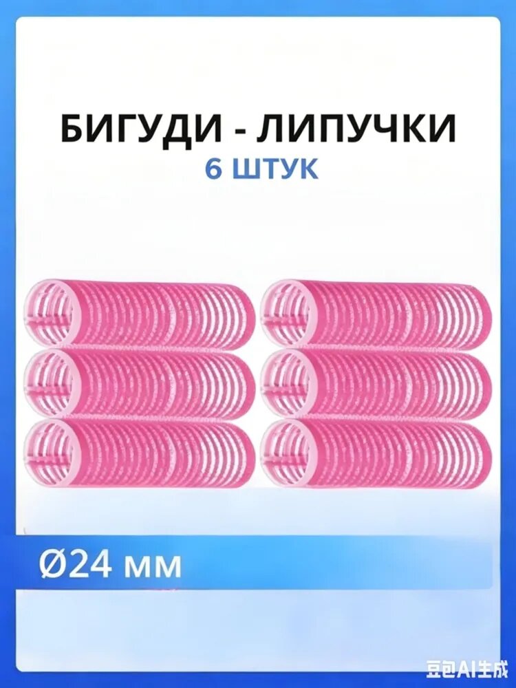 Бигуди, диаметр 24 мм, 6 шт