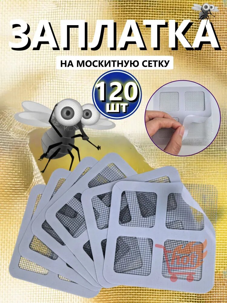 Самоклеящаяся заплатка для ремонта москитной сетки, ремкомплект для восстановления антимаскитной сетки,120 шт