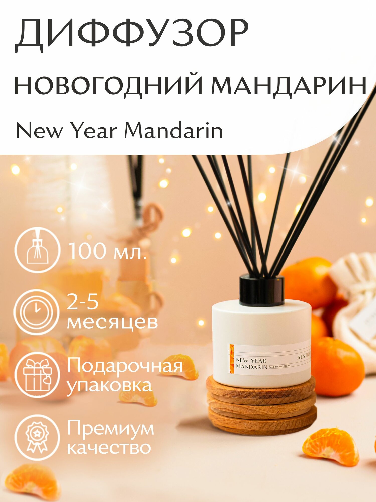 Диффузор новогодний "Новогодний Мандарин"100 мл.