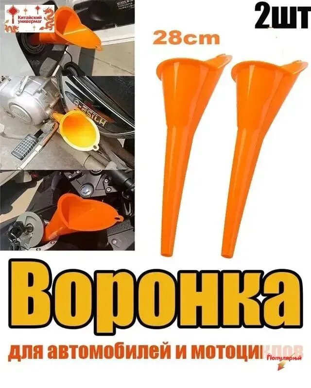 2 шт Воронка для мото и авто, для Бензина / Масла / Воды