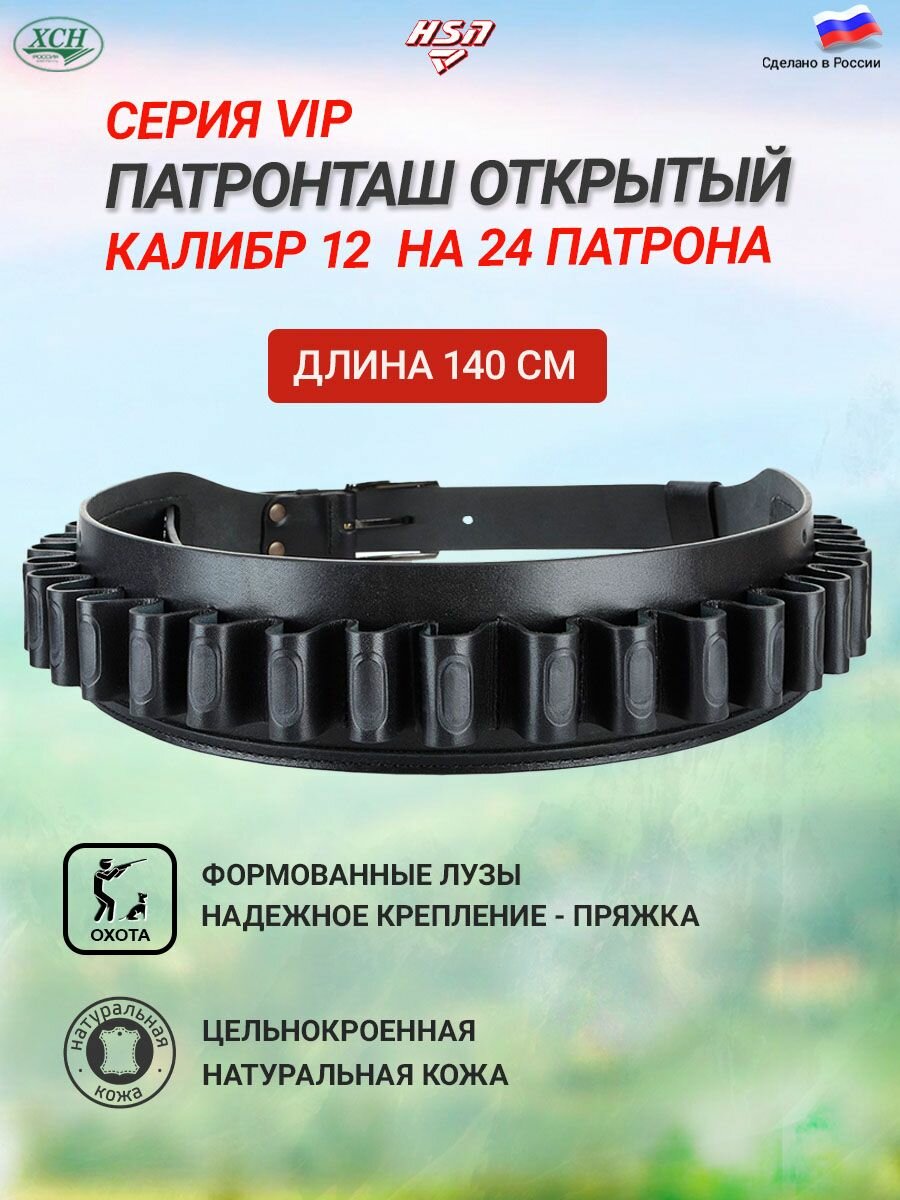 Патронташ открытый Калибр-12 на 24 патрона серия VIP ХСН 140 см черный натуральная кожа