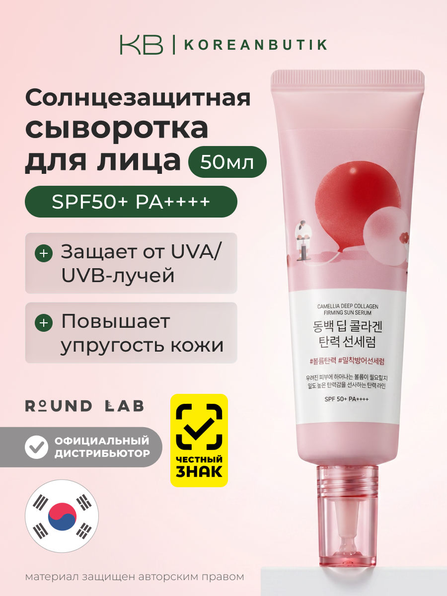Сыворотка солнцезащитная | Round Lab Camellia Deep Collagen Firming Sun Serum SPF50+ PA++++ 50ml