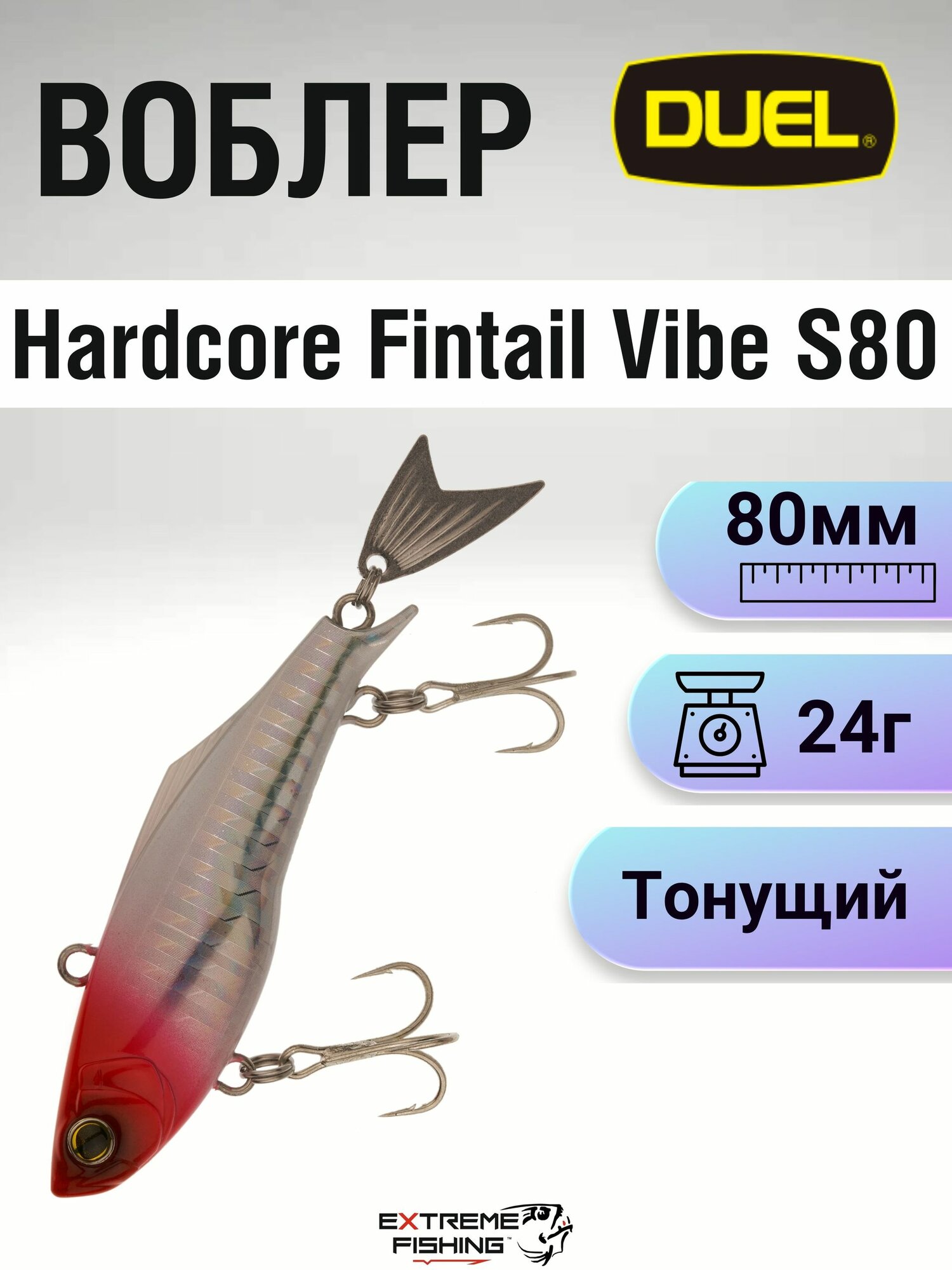 Воблер Duel Hardcore Fintail Vibe S80, 80мм, 24г, HRH