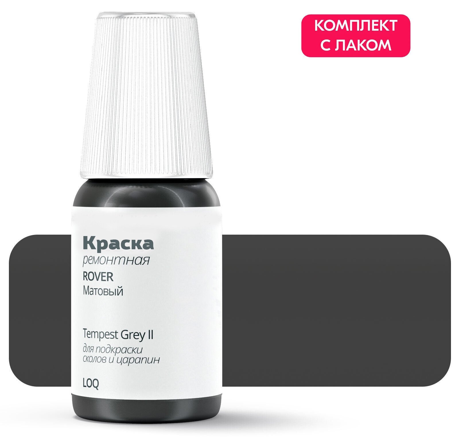 Подкраска ROVER "Tempest Grey II", код цвета: LOQ, штрих-корректор от сколов и царапин. Серый матовый. Выпуск 1990 - 2000.
