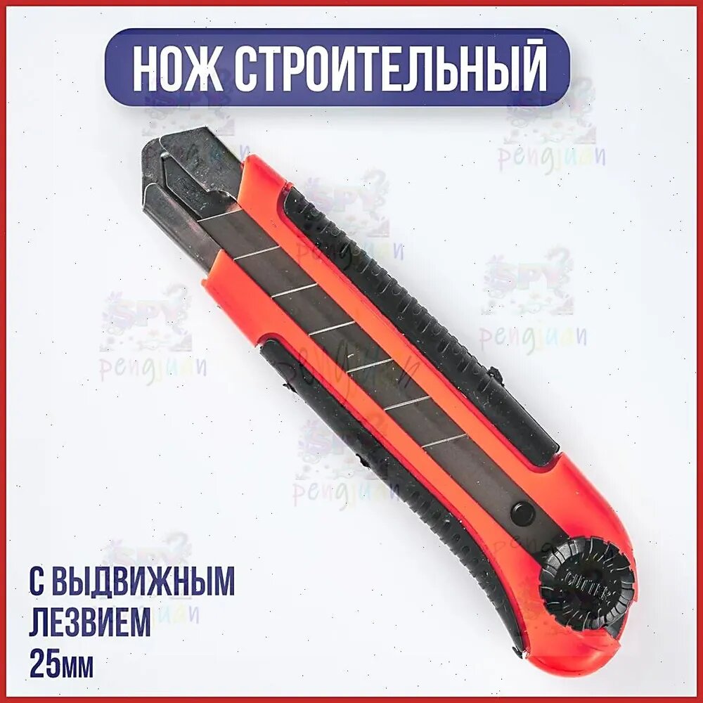 Нож строительный с выдвижным лезвием 25мм