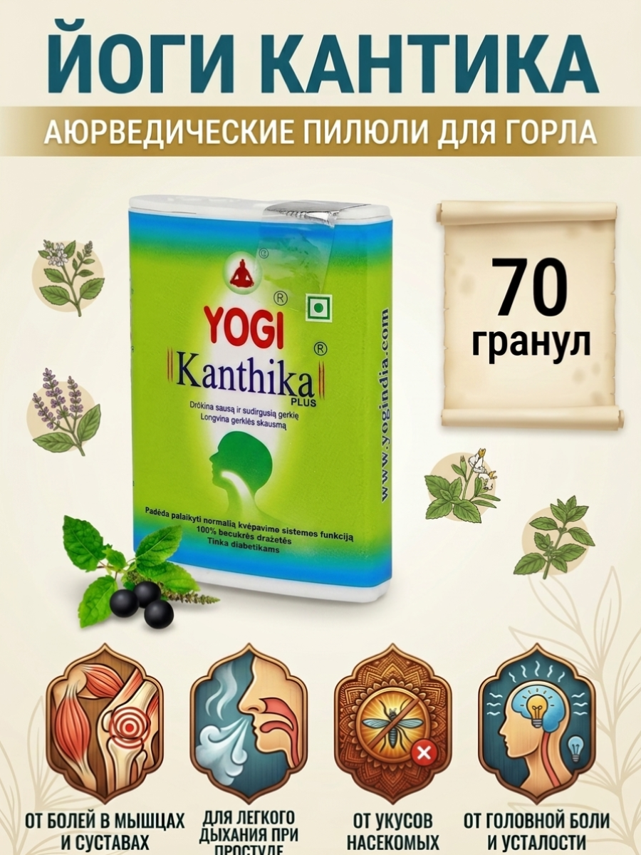 Йоги Кантика Йоги Аюрведа (Yogi Kanthika Yogi Ayurveda) от боли в горле и простуды, 70 гранул