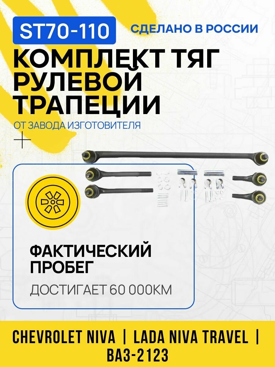 Комплект тяг рулевой трапеции Chevrolet NIVA, LADA NIVA TRAVEL серия "Классика" со скруткой и крепежом