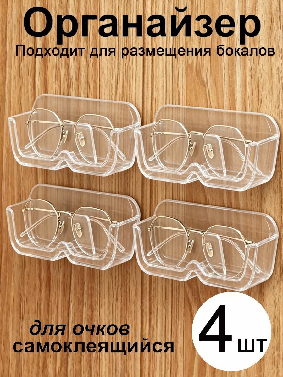 Подставка декоративная для очков, 4 шт. набор 4 штуки