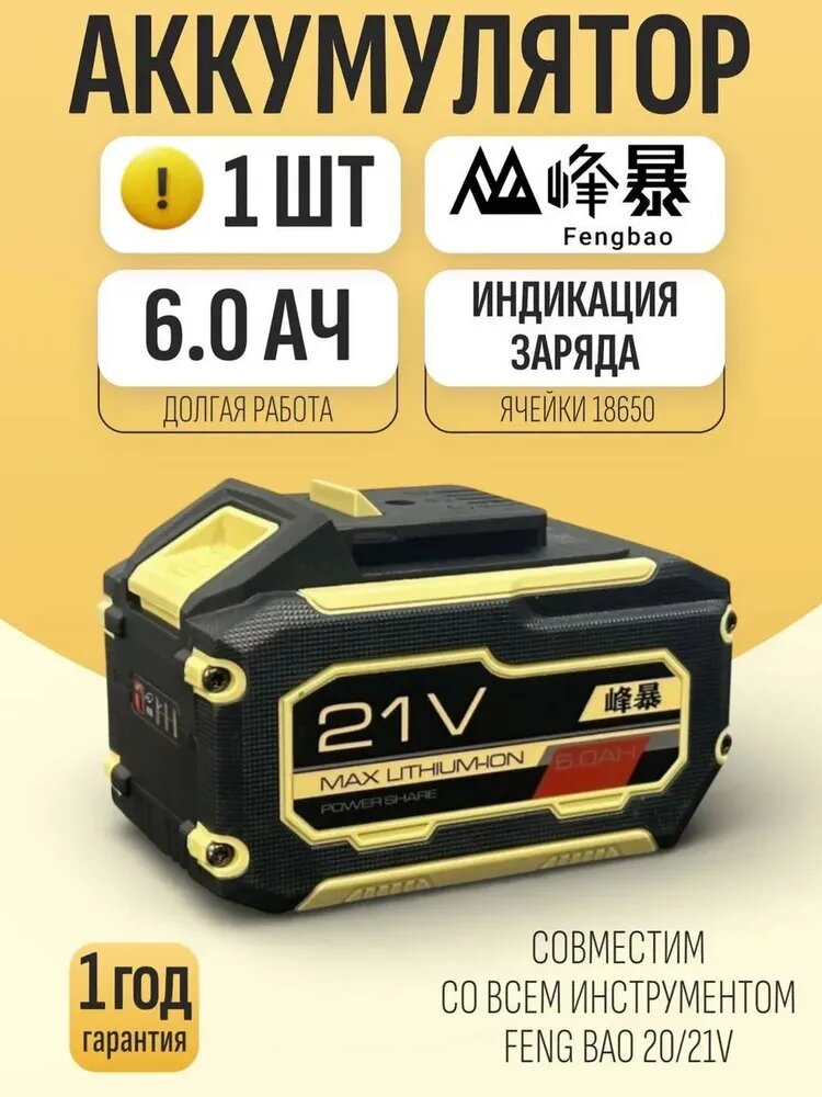 Аккумулятор для инструмента Feng bao 21v 6 ампер, Без зарядного устройства