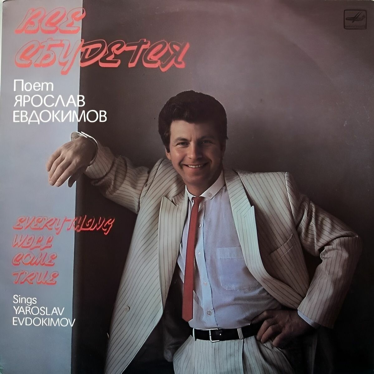 Ярослав Евдокимов "Все Сбудется", винтаж LP12" 1986 - 1988