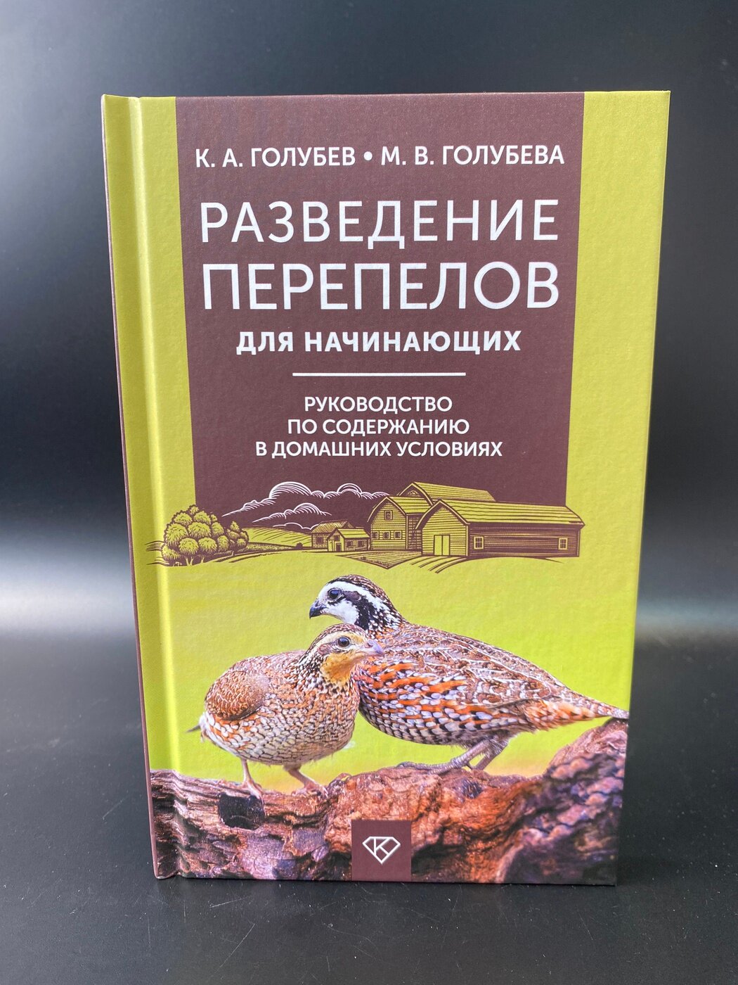 Разведение перепелов для начинающих. К. А. Голубев