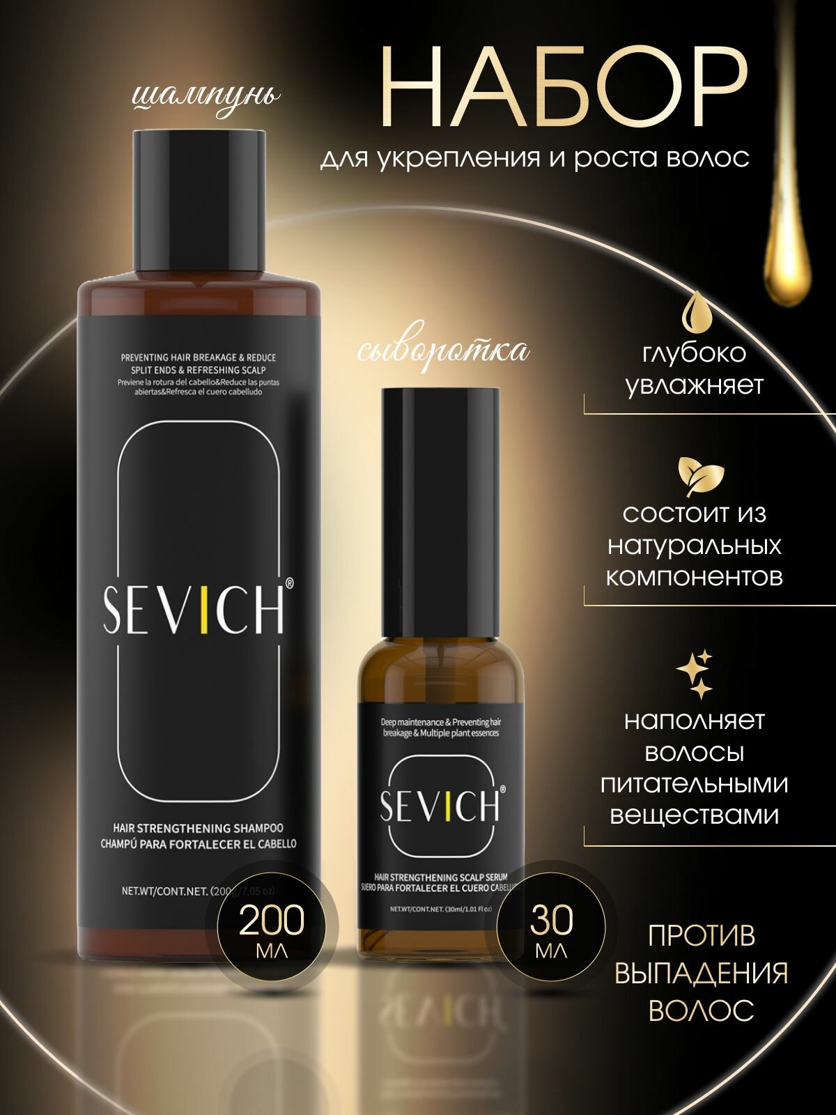 Набор для укрепления и роста волос "SEVICH", шампунь и сыворотка