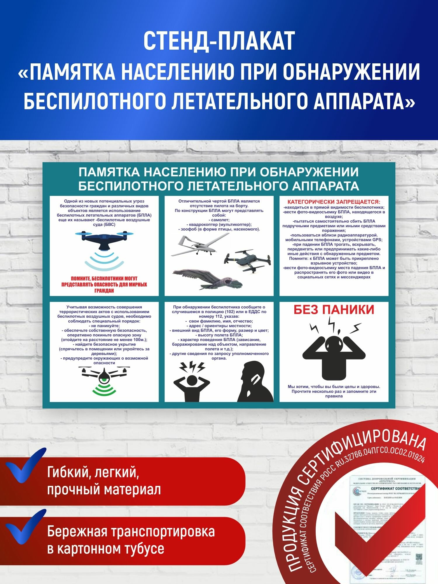 Стенд безопасности плакат "Действия населения при обнаружении БПЛА", плакат пэт + полноцветная печать, 60х42 см