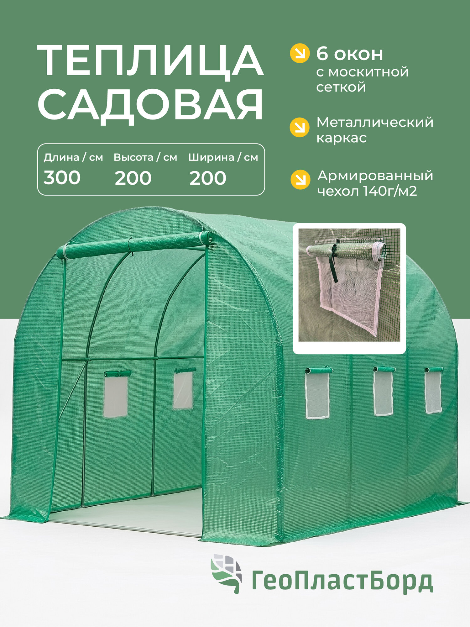 Теплица ГеоПластБорд 300x200x200см, арочная, каркас из трубы, пленка