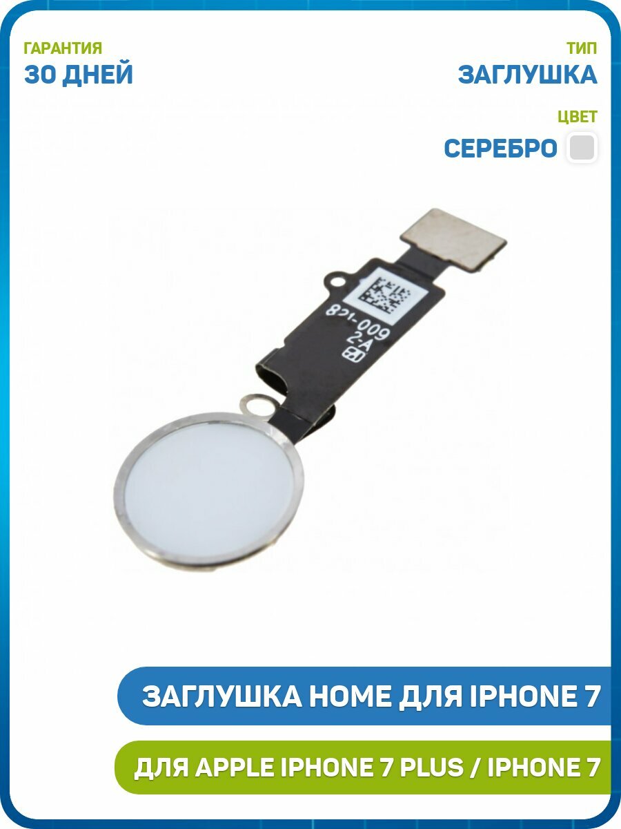 Кнопка (заглушка) Home для Apple iPhone 7 / iPhone 7 Plus (используется в качестве заглушки) серебро