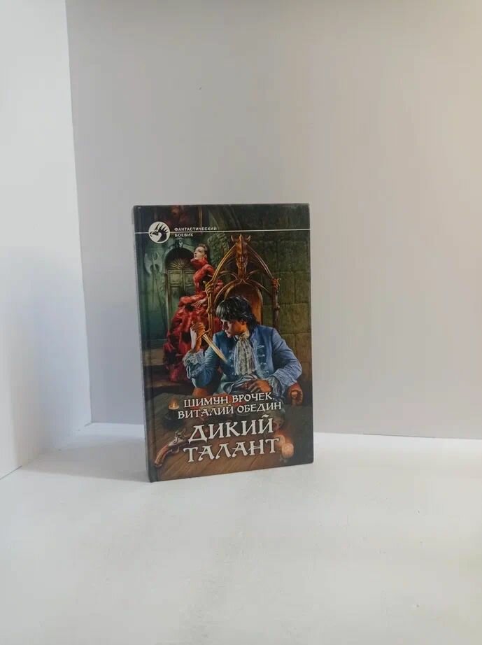 Дикий талант