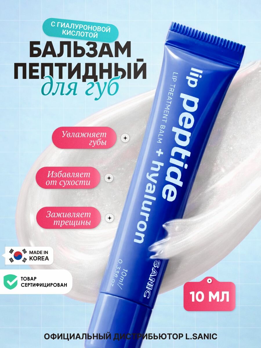 L.SANIC Пептидный бальзам для губ гигиенический Корея 10 мл. Питательный бальзам с гиалуроновым комплексом
