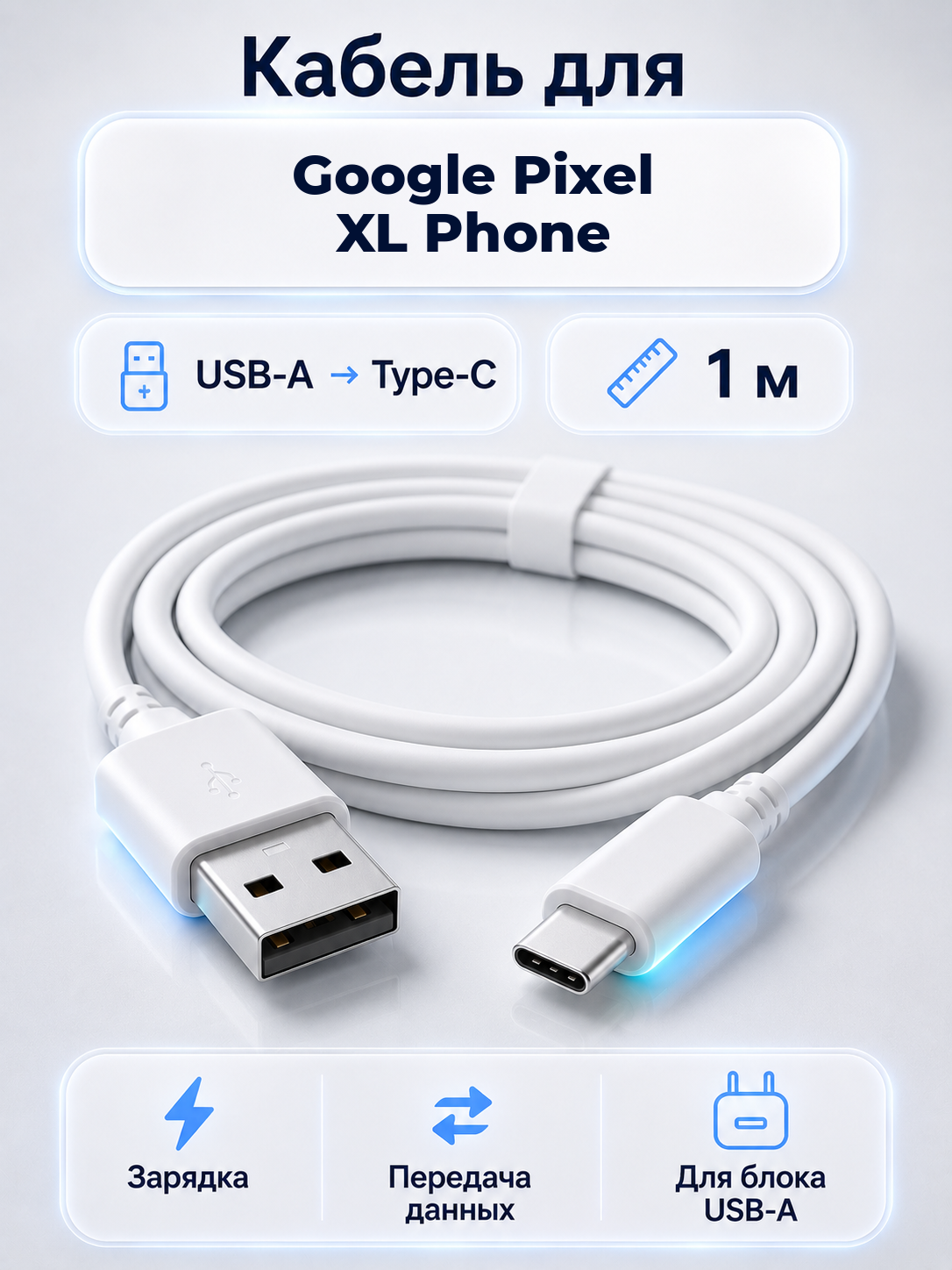 Кабель для Google Pixel XL Phone USB-A на Type-C, 1 м