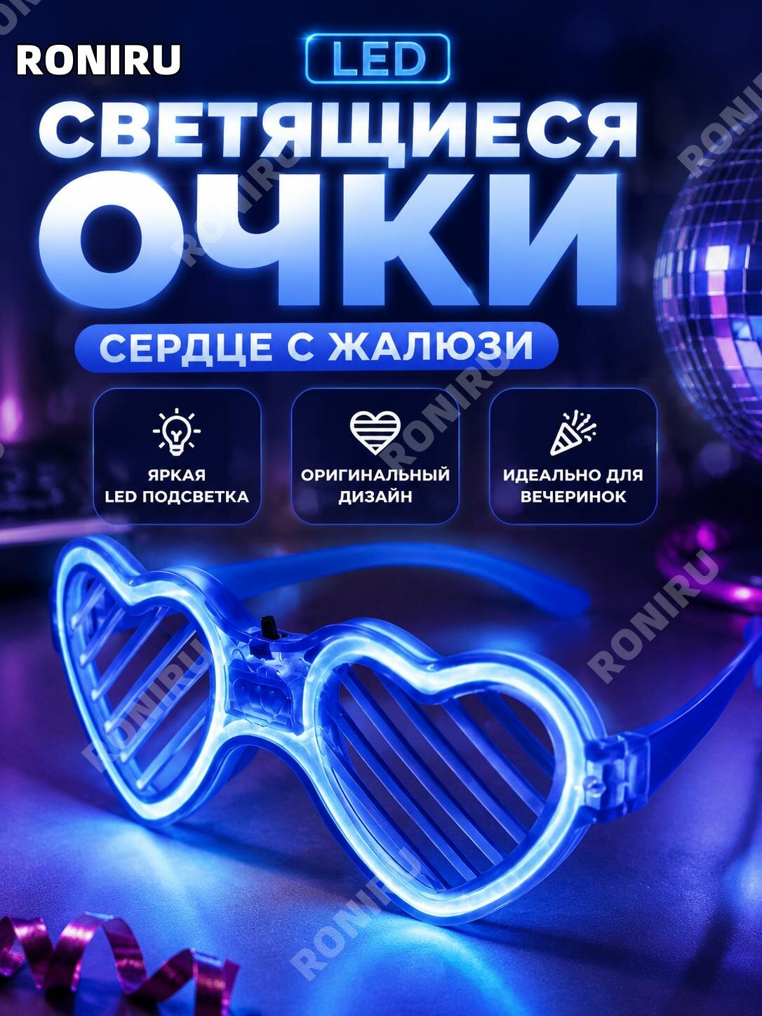Светящиеся LED-очки сердечки с жалюзи, синие, ABS