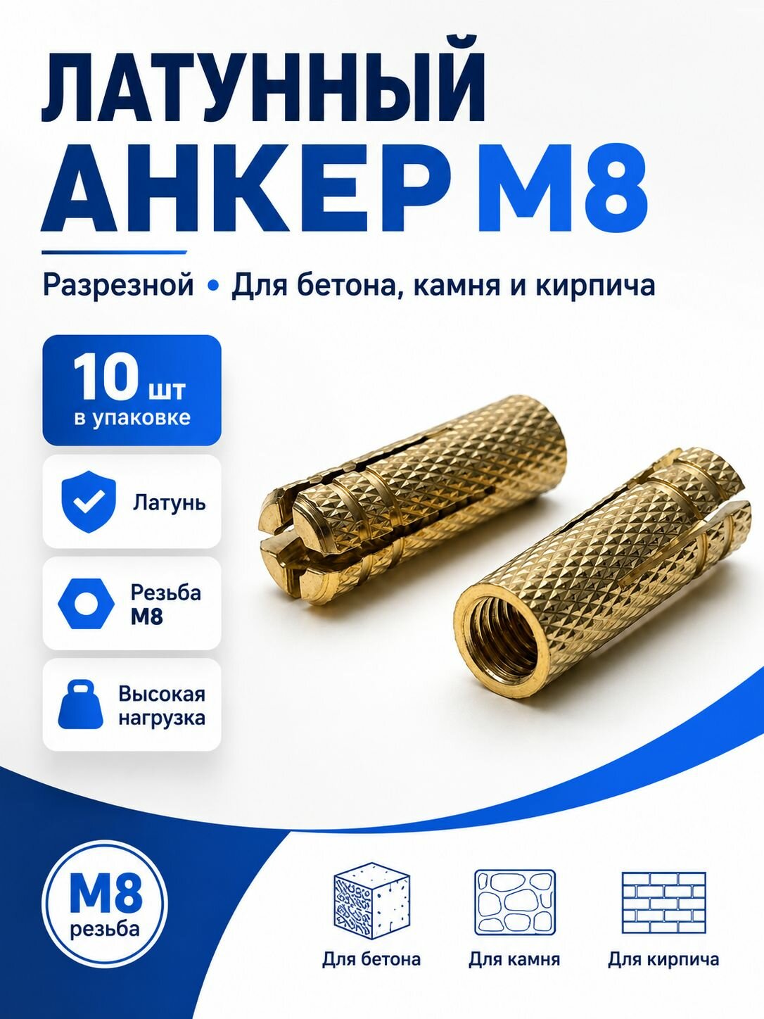 Анкер М8 латунный разрезной CM410831DKC (10 шт.)