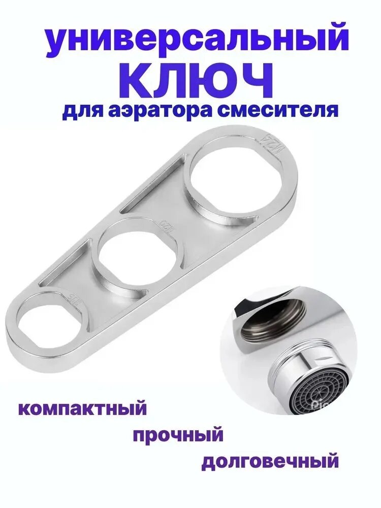 Универсальный ключ для аэраторов кранов M16M24 / Быстрая установка и снятие аэраторов 1628 мм / Прочный металлический инструмент, предназначенный для ремонта и обслуживания кранов, 1 шт.