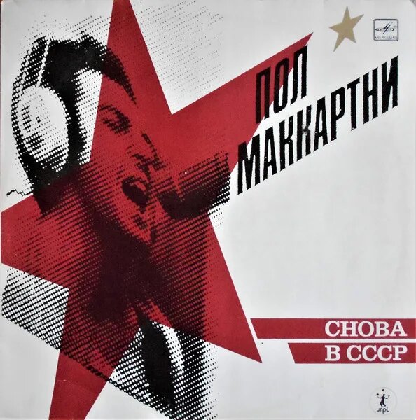 Снова В СССР — фото 1
