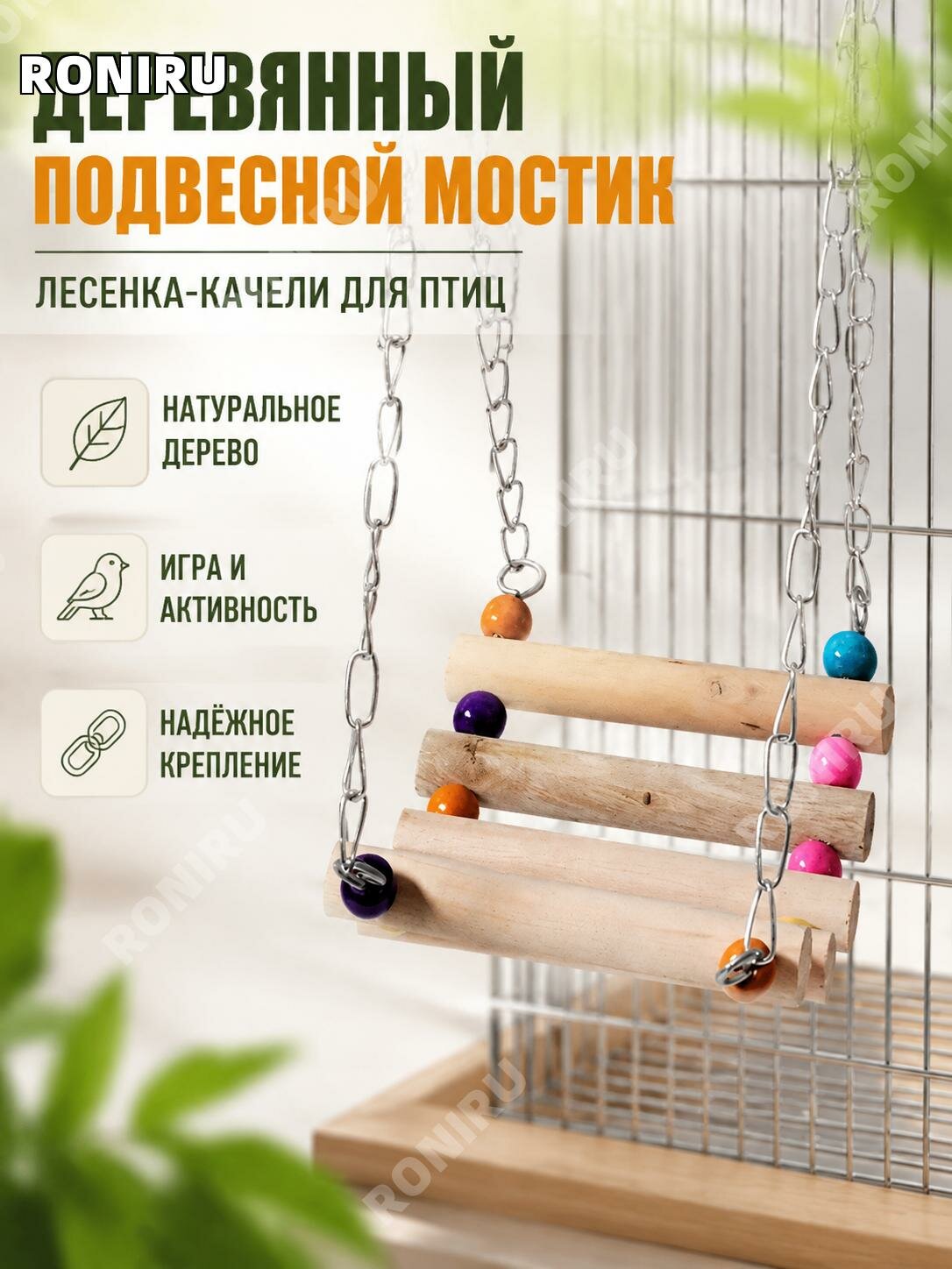 Деревянный подвесной мостик для попугаев, качели лесенка для лазания и грызения в клетку волнистых и неразлучников
