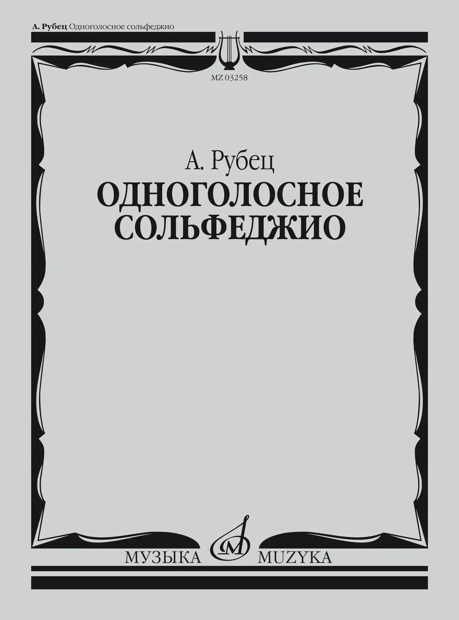А. Рубец. Одноголосное сольфеджио. Учебное пособие, 2025 г, 88 стр.