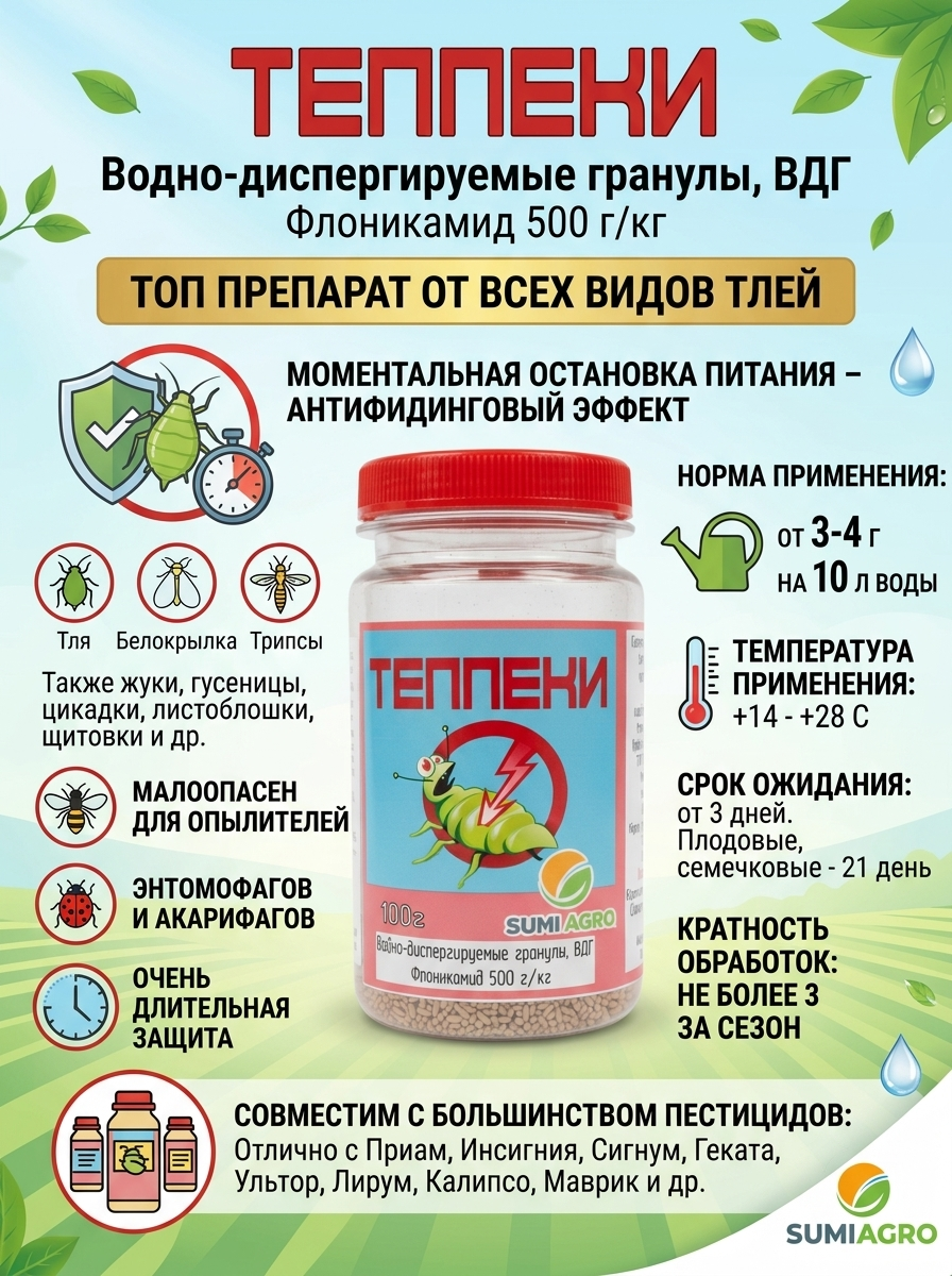 Teppeki инсектицид от тли и других вредителей, для разных культур, 10 грамм