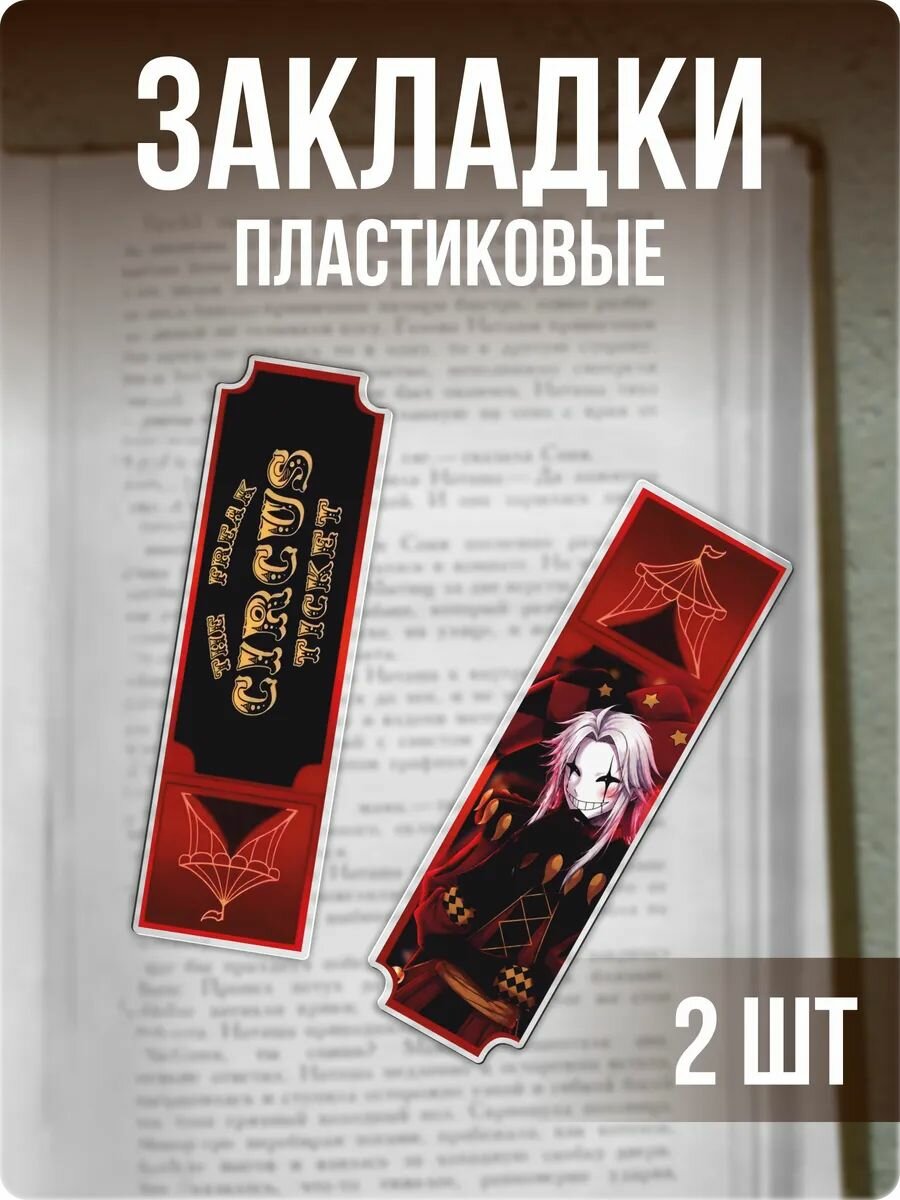 Закладки для книг с принтом Цирк Уродов Пьеро