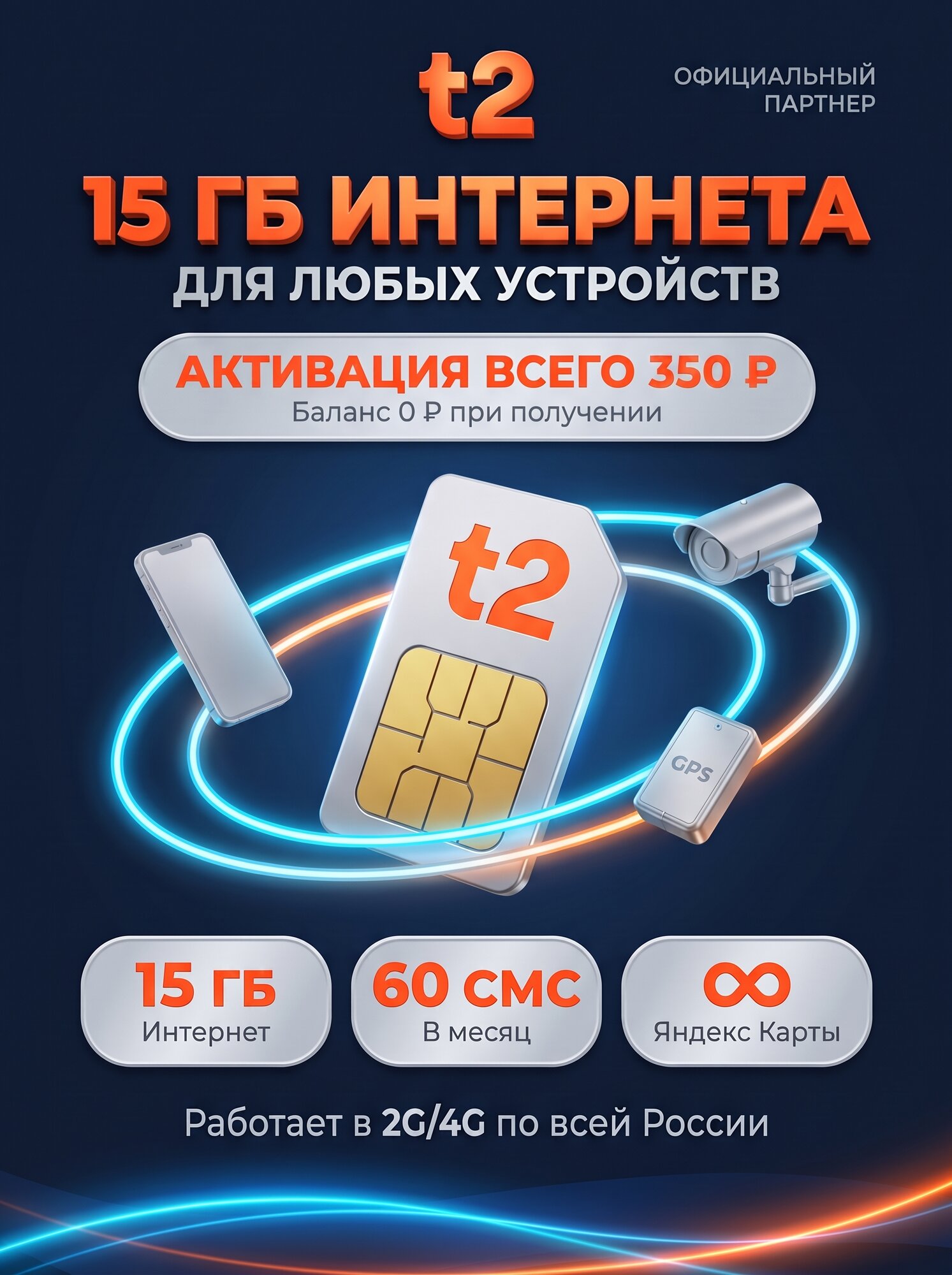 SIM-карта T2 15 ГБ + 60 SMS | Для роутера, камеры, смартфона | Безлимит Яндекс. Карты | 2G/4G