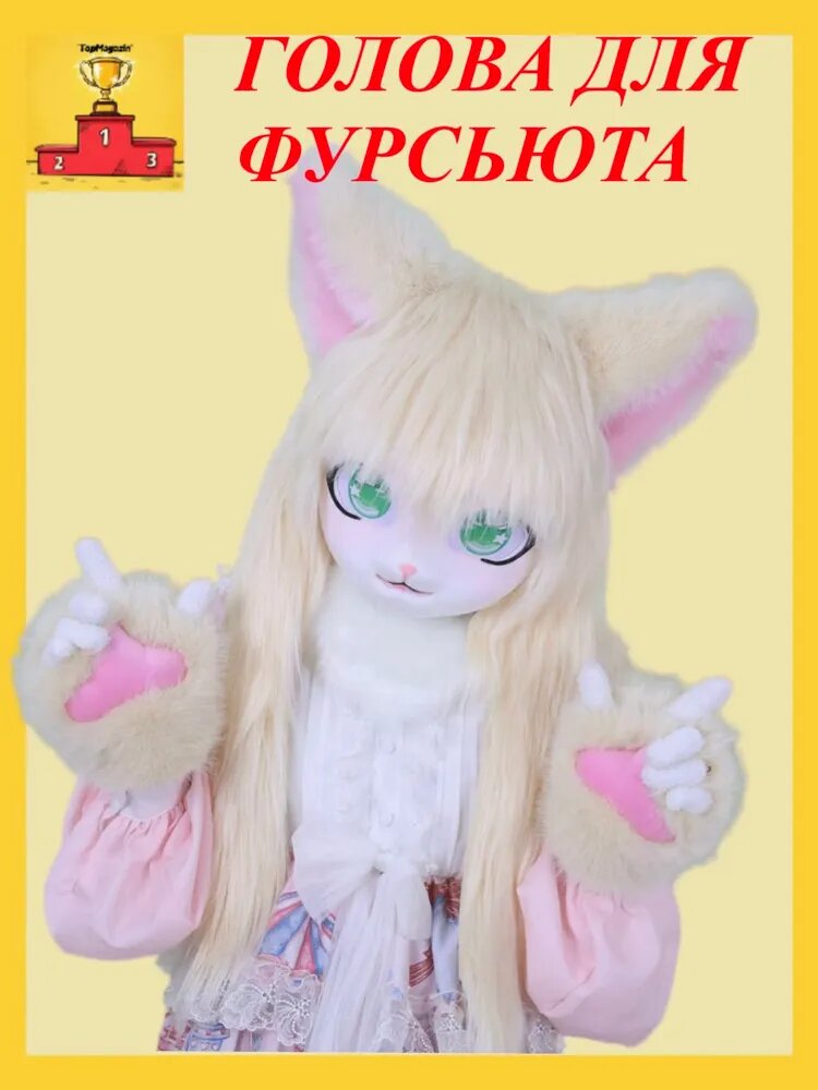 Фурри костюм-Фурри маска Фурри голова