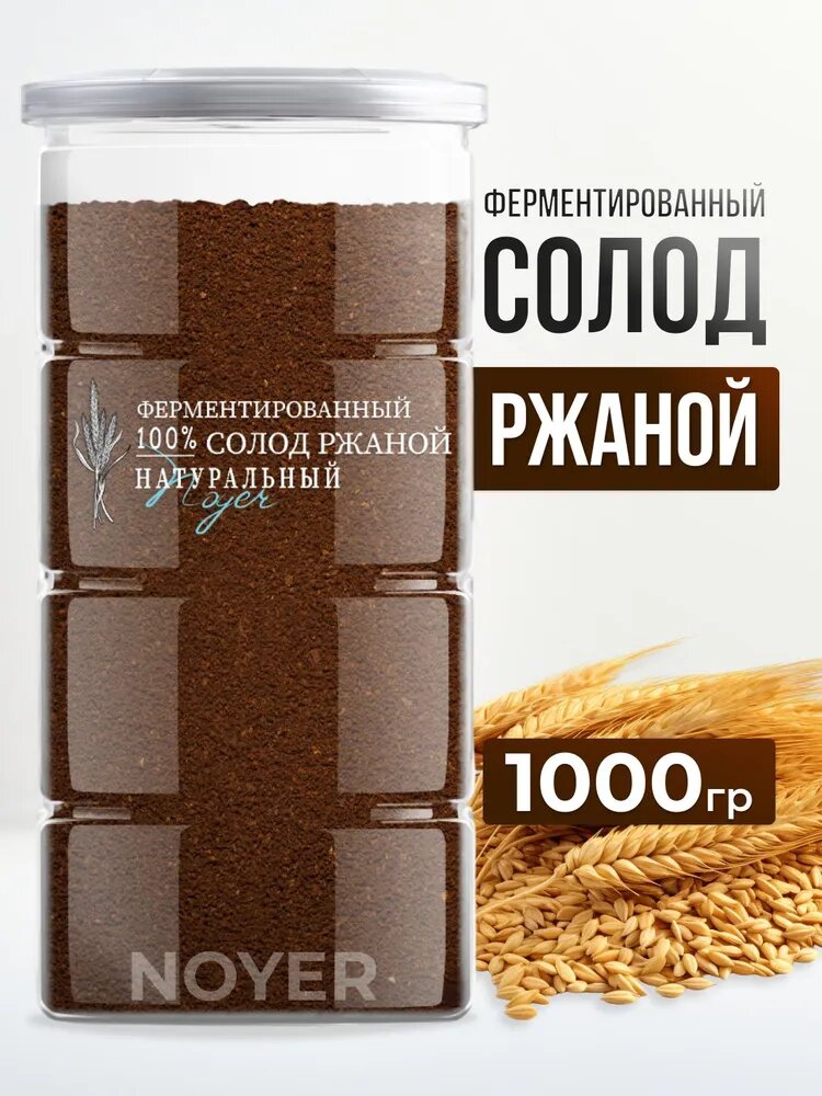 Солод ржаной ферментированный NOYER 1000 гр.(Молотый красный) Для выпечки, пивоварения, приготовления кваса и самогона NOYER.