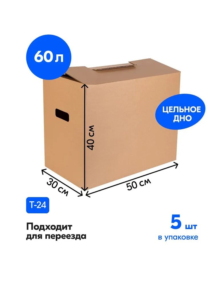 Коробка для переезда Возьми и сэкономь, длина 50 см, ширина 30 см, высота 40 см, 5 шт.