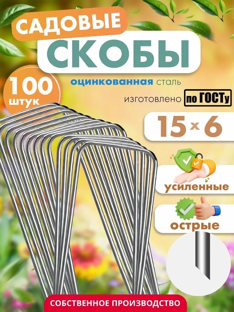 Скобы садовые для геотекстиля 100 шт колышки для крепления укрывного материала агроткани 150х60 мм