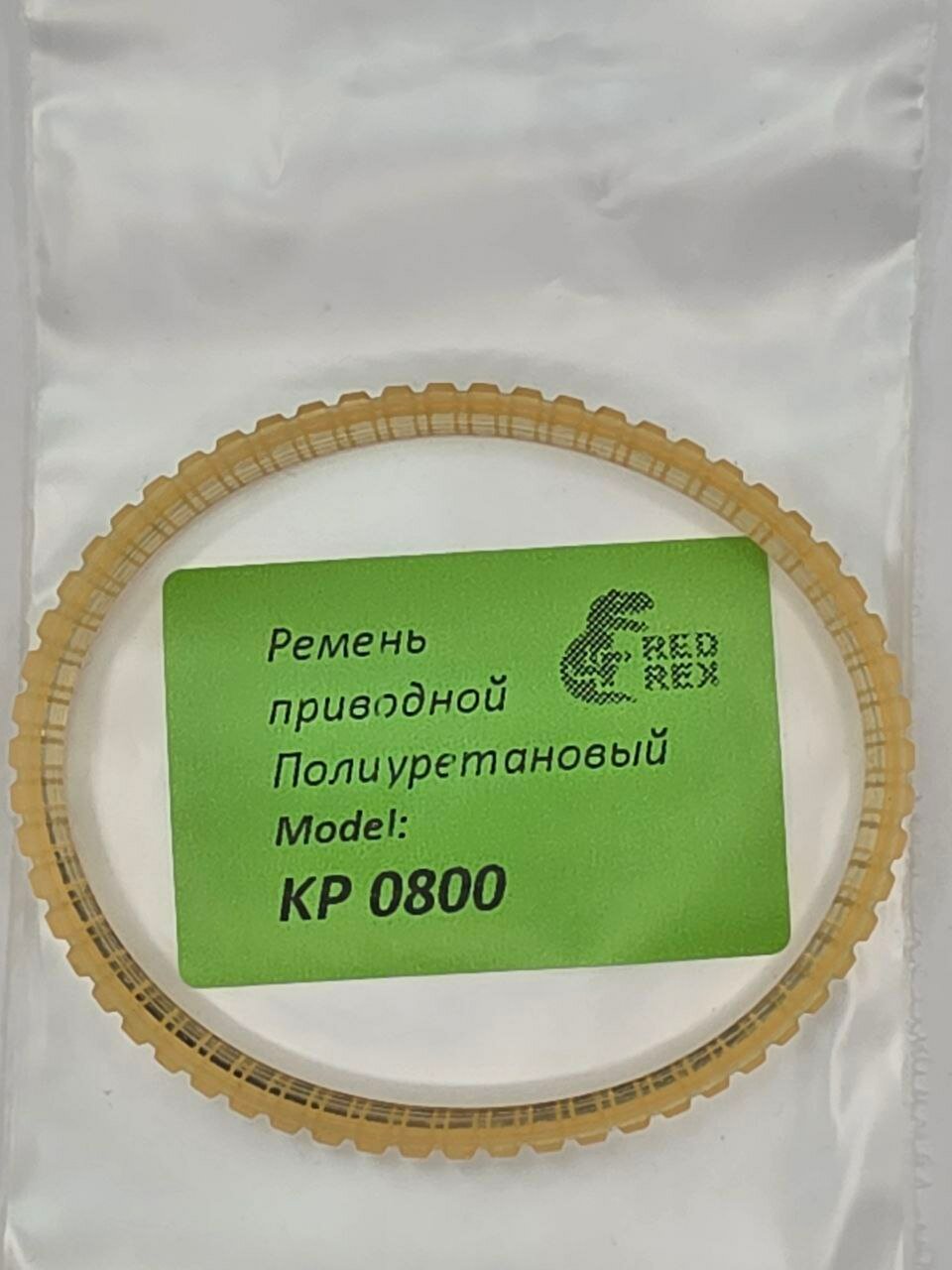 Ремень для электрорубанка KP0800