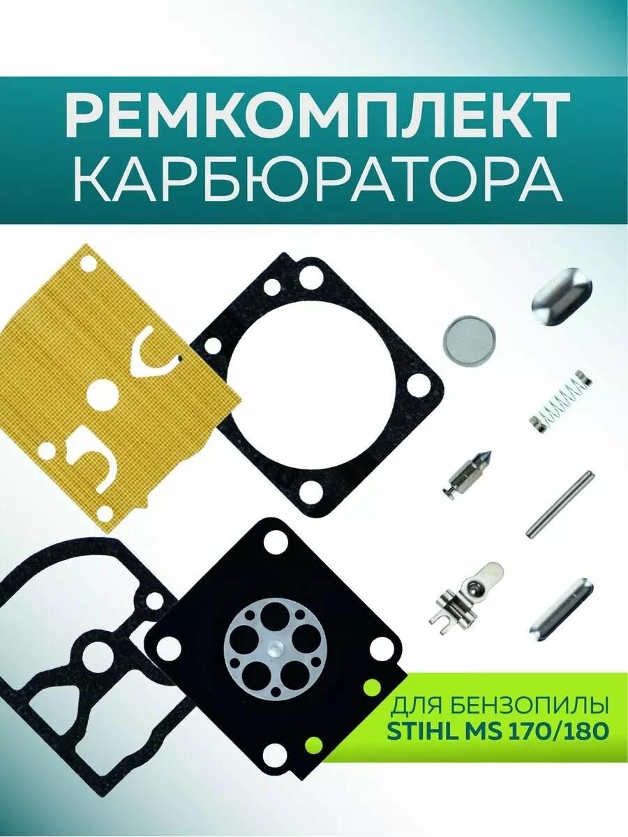Ремкомплект карбюратора для бензопилы STIHL MS 170/180