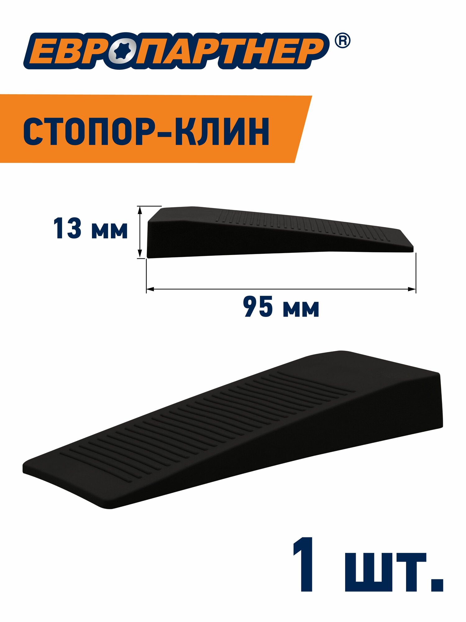 Стопор-фиксатор Клин для двери для детей напольный h13мм черный Европартнер (1 шт.)