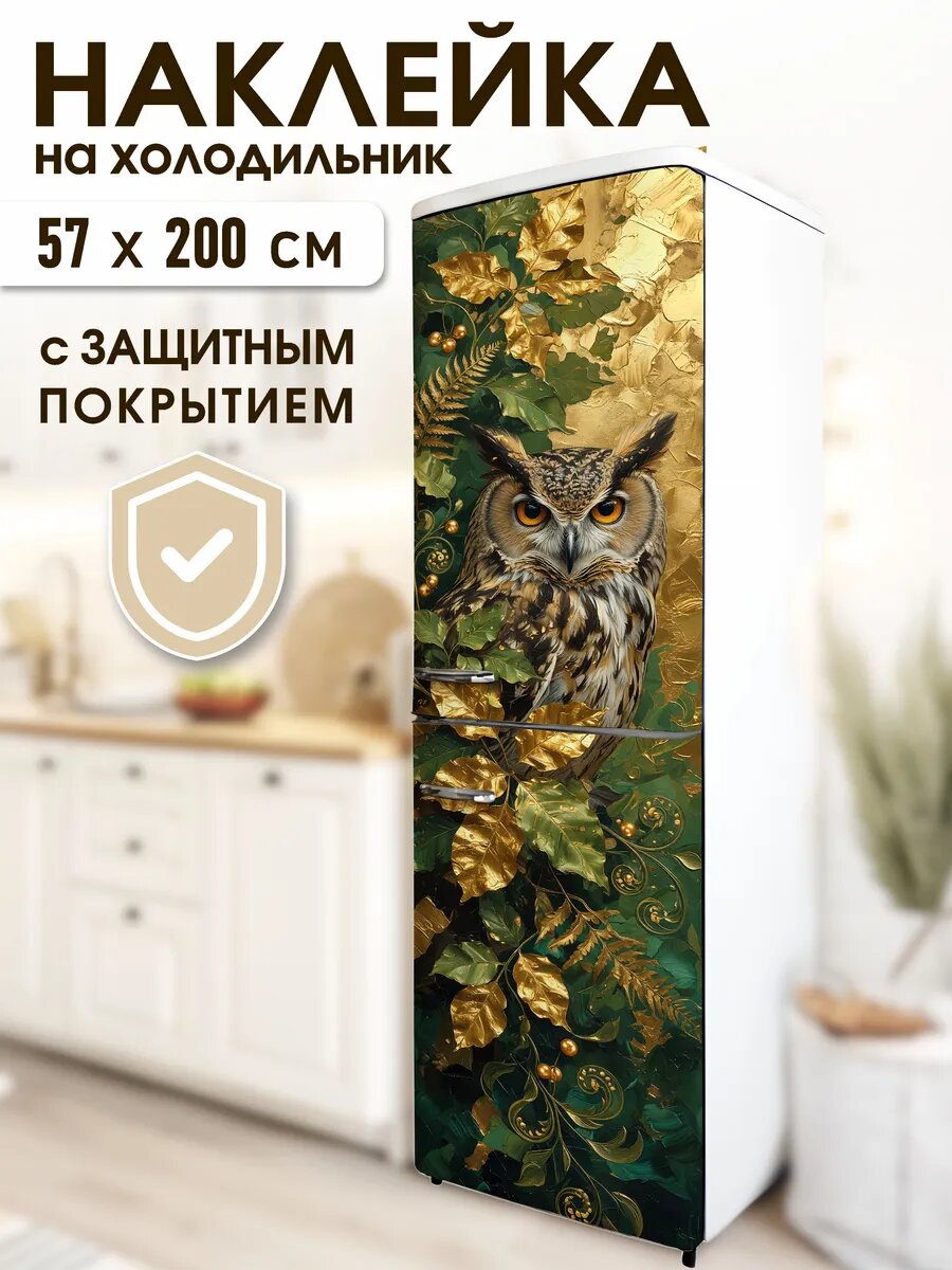 Наклейка на холодильник Сова золото Арт: h_26_268