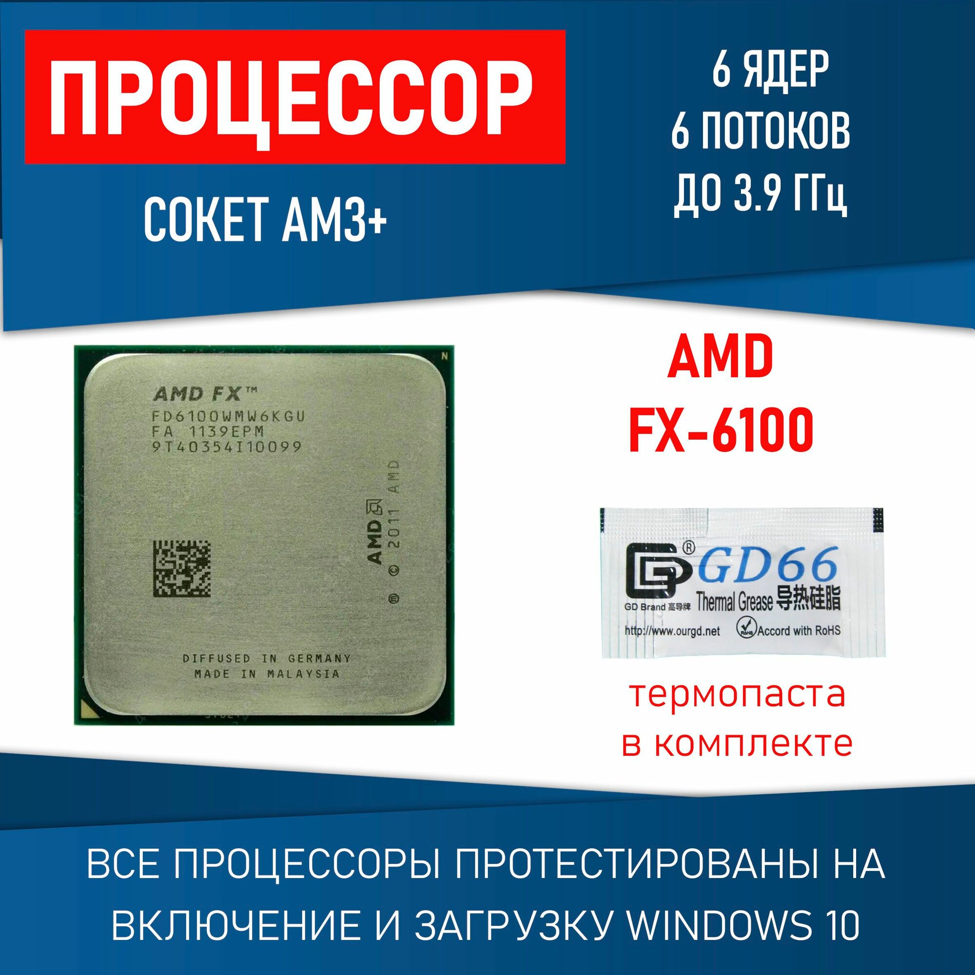 Процессор AMD FX 6100 сокет AM3+ 6 ядер 3,3 ГГц, 95Вт